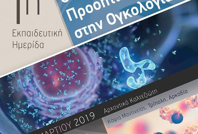Διάλεξη σε εκπαιδευτική ημερίδα – Θεοφάνης Ειρ. Φλώρος
